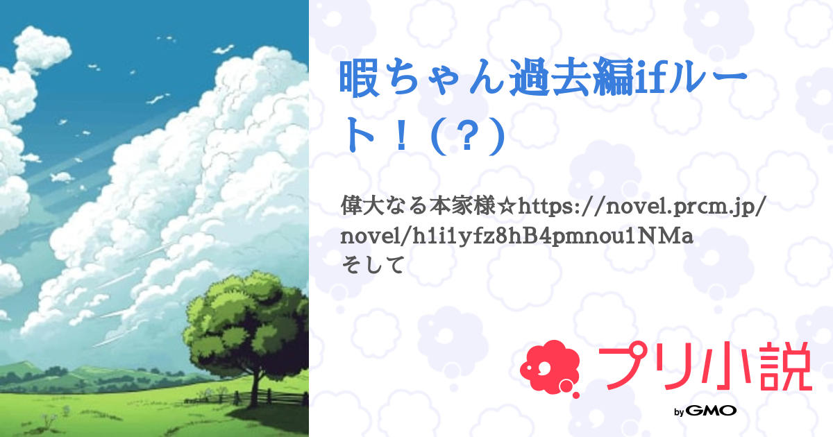 暇ちゃん過去編ifルート！(？) - 全2話 【連載中】（瑠璃 転生済みさんの小説） | 無料スマホ夢小説ならプリ小説 byGMO
